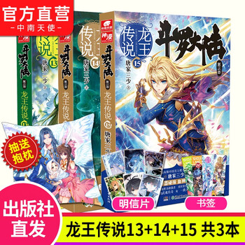 【官方直营】自选3册 斗罗大陆3龙王传说第三部全套28册小说 唐家三少著 玄幻武侠小说 斗罗大陆3龙王传说13+14+15