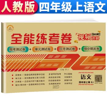 全能练考卷 四年级语文试卷上册 部编人教版 小学生四4年级练习册专项同步训练（单元卷 月考卷 专项卷 期中考试卷 期末试卷）