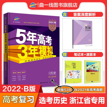 【科目多选】53B版浙江版5年高考3年模拟高考总复习 高考真题 2022版53B历史浙江版