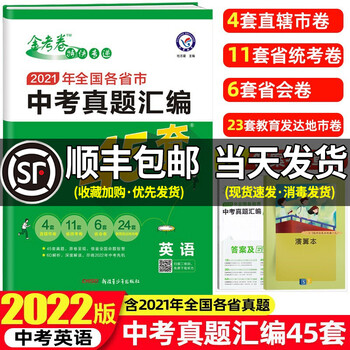 【科目可选】2022版2021年全国各省市中考真题汇编45套中考试卷初中初三复习模拟试卷冲刺卷金考卷 英语