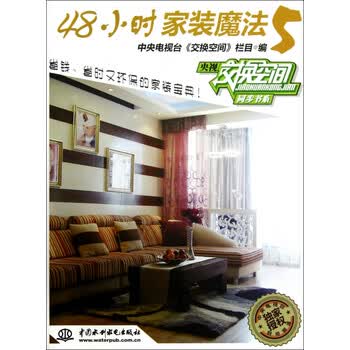 48小时家装魔法(5)/央视交换空间同步书系