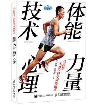 马拉松全方位科学训练指南:体能、力量、技术、心理 徐国峰, 罗誉寅 人民邮电出版社