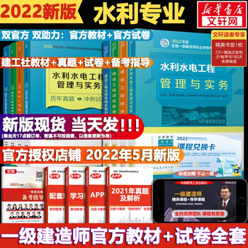【现货速发 科目可选】一级建造师2022教材 一建教材2022 全国一级建造师资格考试编写委员会 中国建筑工业出版社2021 建工社官方一建执业资格考试用书： 一建水利4科【教材+试卷】