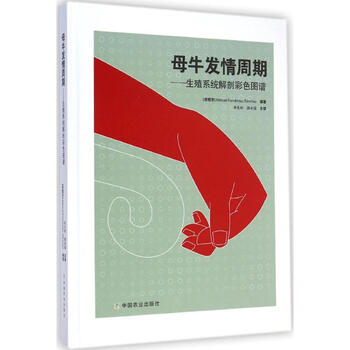 母牛发情周期：生殖系统解剖彩色图谱 全新正版