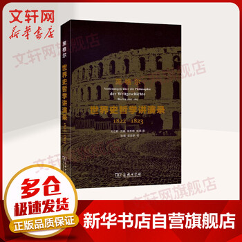 世界史哲学讲演录