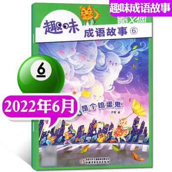 【多期单本自选】中国少年文摘杂志趣味成语故事2022年6月新 小学生3-6年级课外阅读期刊【单本】 2022年6月