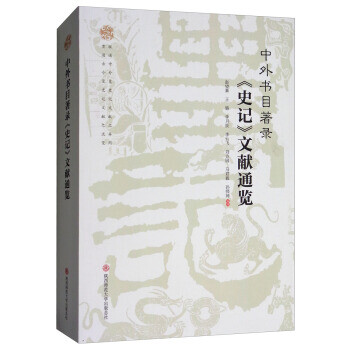 中外书目著录史记文献通览 赵望秦,王璐,李月辰,李云飞,刘方园【正版书】