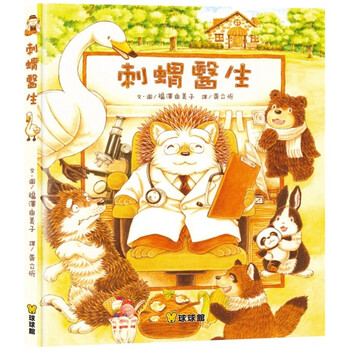 刺猬医生  21 福泽由美子    九童文化 进口原版 绘本 童书