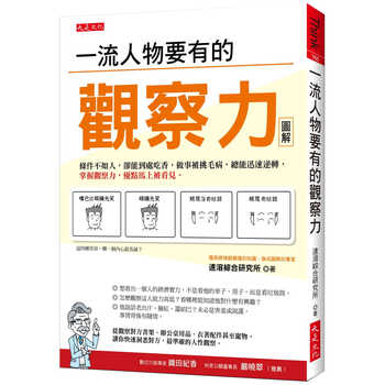 预售 速溶综合研究所人物要有的观察力条件不如人 却能到处吃香 做事被挑毛病 总能迅速逆转 掌握