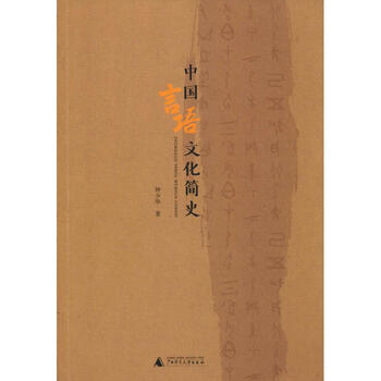 中国言语文化简史