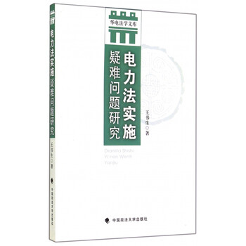 电力法实施疑难问题研究/华电法学文库