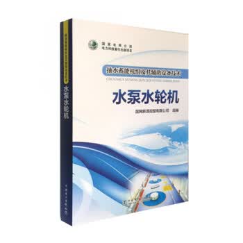 抽水蓄能机组及其辅助设备技术   水泵水轮机