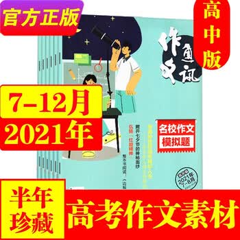 6月新到【半年珍藏】作文通讯高中版2020/2021/2022年1-6/7-12月 高中生高考作文素材期刊杂志 【半年珍藏】21年7-12月