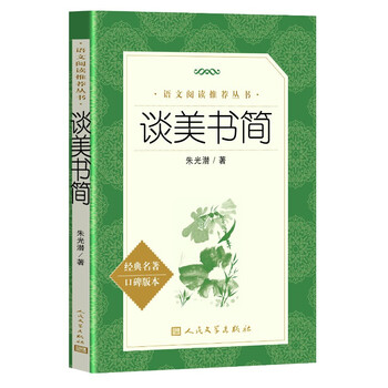 谈美书简 人民文学出版社 语文阅读丛书
