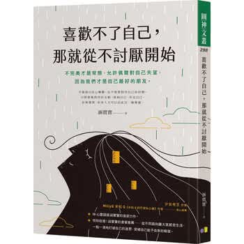 预售 原版进口书 涵宝宝喜欢不了自己，那就从不讨厌开始圆神