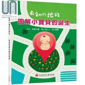 最初的旅程 图解小宝贝的诞生 港台原版   小天地   童书