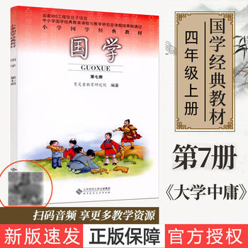 国学第七册 大学中庸 四年级上册使用 小学国学经典书籍【育灵童教育研究院编著】