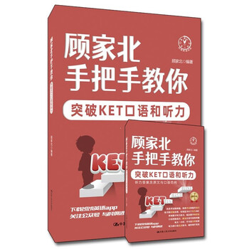 顾家北手把手教你突破KET口语和听力（共2册）