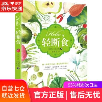 【正版图书】Hello，轻断食 (韩)庆美妮 海南出版社