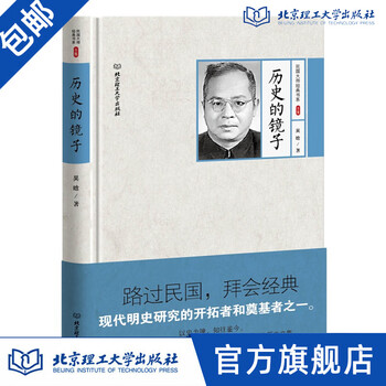 民国大师经典书系第二辑：历史的镜子