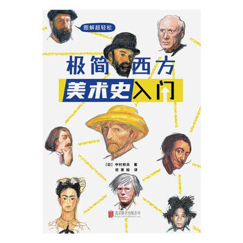 极简西方美术史入门中村邦夫艺术9787559650054 美术史西方国家普通读者美学爱好者