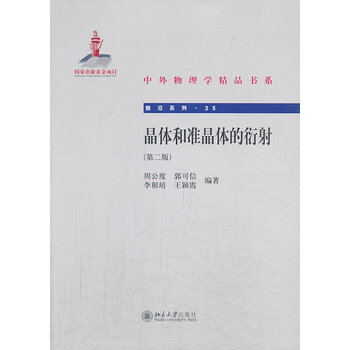 [正版图书] 晶体和准晶体的衍射(第二版) 周公度 等 北京大学出版社 9787301234662