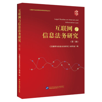 互联网与信息法务研究(第三辑)