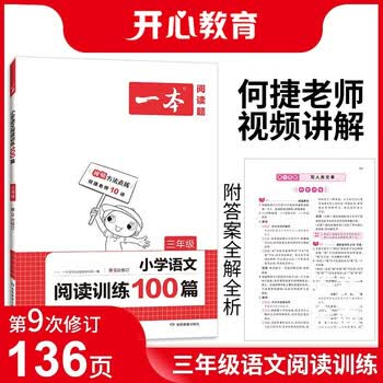 一本小学语文阅读训练100篇三年级 2022年部编人教版同步练习册 附答案全解全析 第9次修订