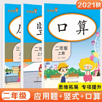 2022新 口算 竖式 应用题 二年级上下册人教版小学2年级教材同步练习计算题口算题卡心算速算本天天练 竖式+口算+应用题(3本) 上册