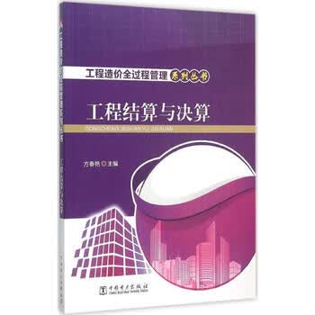 工程结算与决算方春艳 主编 
