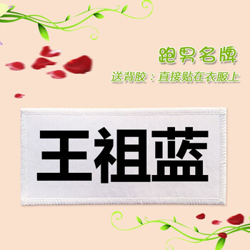 撕名牌贴定制奔跑吧兄弟同款魔术贴撕名牌道具diy跑男名牌贴可撕 王祖蓝