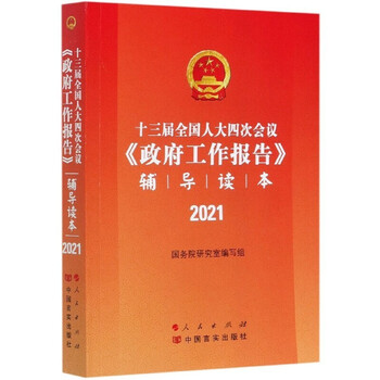 十三届 四次会议＜政府工作报告＞辅导读本9787010232522