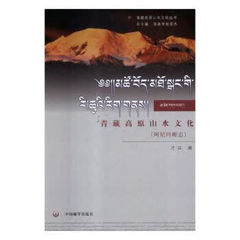 包邮：青藏高原山水文化：阿卿志旅游/地图山介绍青海 图书
