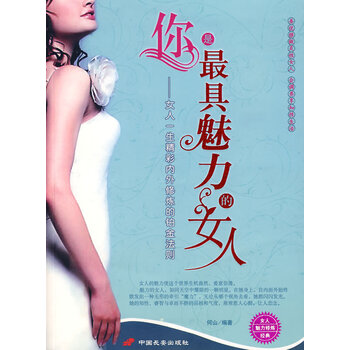 你是具魅力的女人【正版图书】