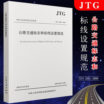 正版JTG D82-2009 公路交通标志和标线设置规范 人民交通出版社 公路交通标志标线规范书籍