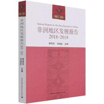 非洲地区发展报告(2018-2019)