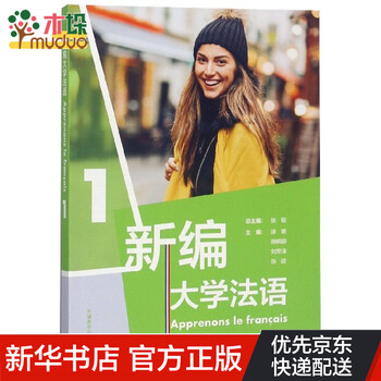 新编大学法语(1)