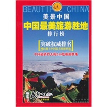 中国美旅游胜地