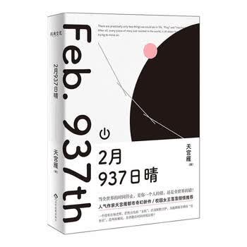 2月937日晴天宫雁青春文学9787514229608