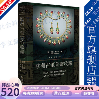 欧洲古董首饰收藏：一件古董首饰,凝固了一段时光、深藏了一个故事 [英] 约翰·本杰明 著 社科文献
