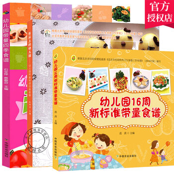 3册 幼儿园带量四季食谱+幼儿园16周新标准带量食谱+舌尖上的幼儿园 幼儿园带量食谱创意套餐 一周食