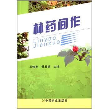 林药间作  王俊英 郜玉钢主编
