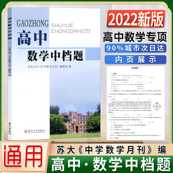 2022新高考高中数学中档题综合训练三基与高模苏州大学出版社同步高中新教材数学教辅教材辅导用书复习资 高中数学 中档题 高中通用