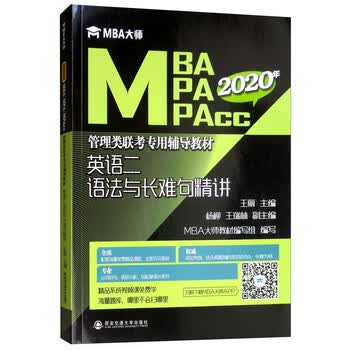 2020年MBA/MPA/MPAcc管理类联考教材·英语二·语法与长难句精9787560598451