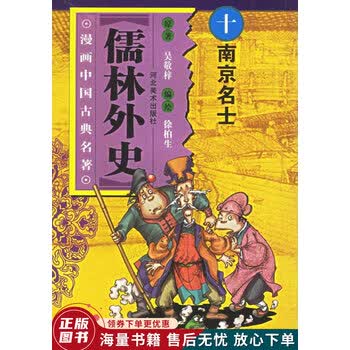 儒林外史：南京名士