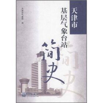 天津市基层气象台站简史