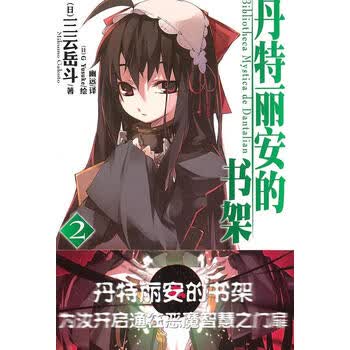 丹特丽安的书架2 9787535645029