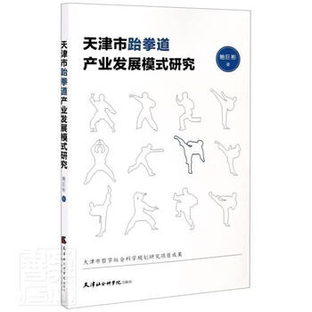 天津市跆拳道产业发展模式研究鲍巨彬天津社会科学院出版社9787556306690/运动/健身书籍
