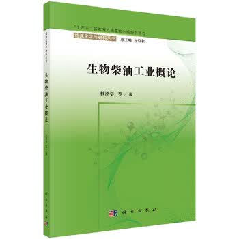 生物柴油工业概论\/杜泽学 科学出版社