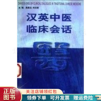 汉英中医临床会话
